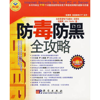 防毒防黑全攻略【正版图书，放心下单】