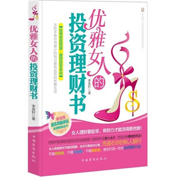 优雅女人的投资理财书