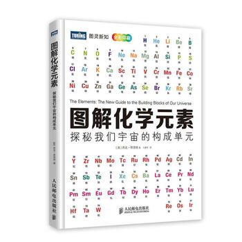 图解化学元素：探秘 我们宇宙的构成单元杰克·查洛纳人民邮电出版社9787115348388 科普读物