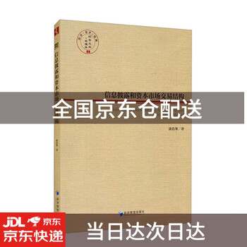 信息披露和资本市场交易结构9787509681985