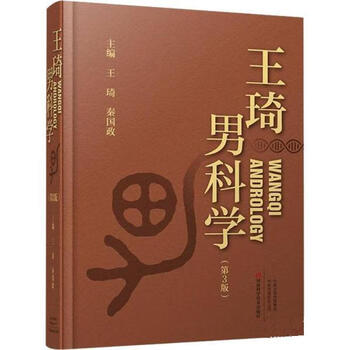 【京联正品】 王琦男科学 王琦 9787534997372