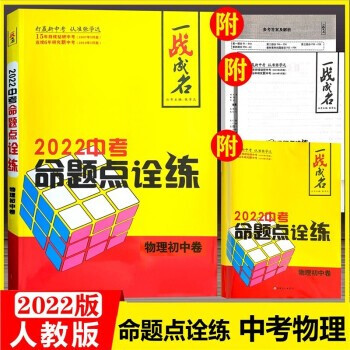 2022中考 一战成名 命题点诠练物理初中卷 2022中考专用