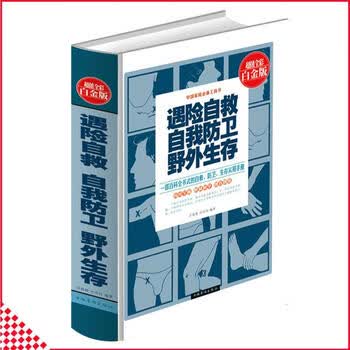 遇险自救·自我防卫·野外生存 许俊霞,肖玲玲 著 中国华侨出版社 9787511340252