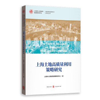 上海土地高质量利用策略研究
