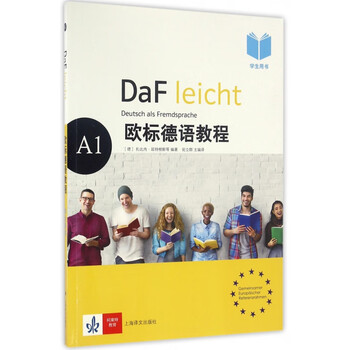 欧标德语教程(A1学生用书)