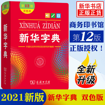 新华字典第12版 双色本新版正版2021  小学生专用字典新华小学新编学生字典2020年一年级词典商