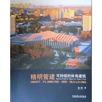 精明营建：可持续的体育建筑【正版图书】
