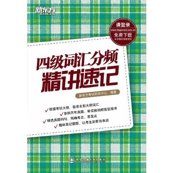 四级词汇分频精讲速记【正版图书】