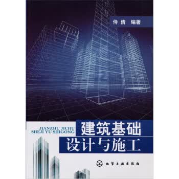 建筑基础设计与施工【正版图书】