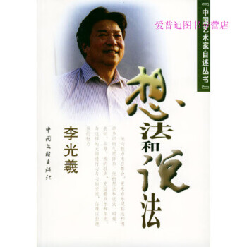 想法和说法 李光羲