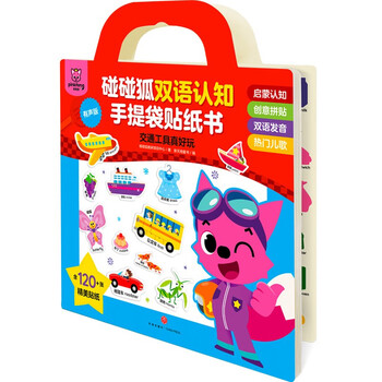 碰碰狐双语认知手提袋贴纸书·交通工具真好玩