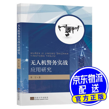 无人机警务实战应用研究