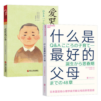 河合隼雄养育系列：什么是好的父母+爱哭鬼小隼（京东套装2册）