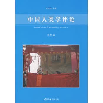 中国人类学评论(第11辑)