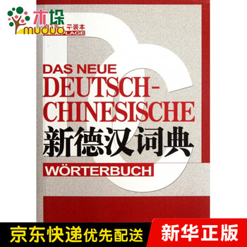 新德汉词典(第3版)