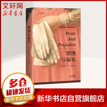 傲慢与偏见 (英)简奥斯汀
