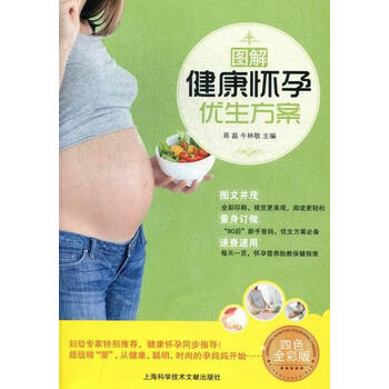 图解健康怀孕优生方案:四色全彩版 易磊 健身与保健 9787543956001