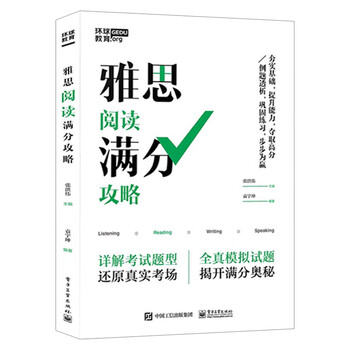 【出版社直供】 雅思阅读满分攻略