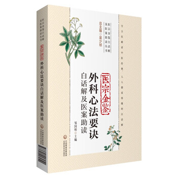 正版 医宗金鉴外科心法要诀白话解及医案助读（医宗金鉴白话解及医案助读丛书）邹国明 主编 97875
