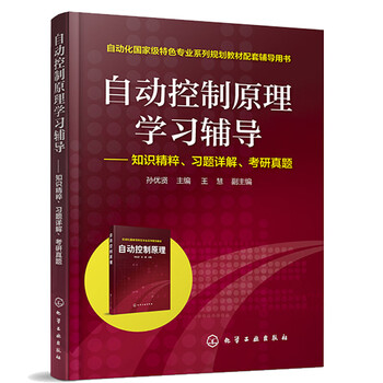 自动控制原理学习辅导——知识精粹、习题详解、考研真题(孙优贤 )