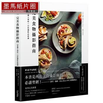 预售 琼妮·赛门 *美食物摄影指南：52堂让人想咬一口的摄影必修课 麦浩斯