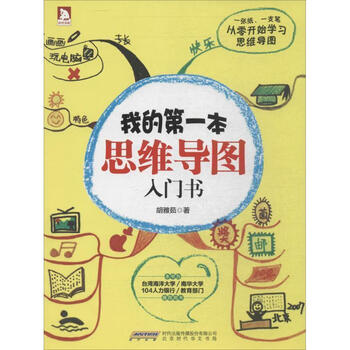 我的本思维导图入门书 胡雅茹　著【正版书】