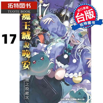 在途 在魔王城说晚安17 熊之股键次 东贩 漫画书 进口原版书