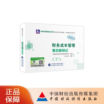 【现货】财务成本管理要点随身记 中财传媒版 2022年注册会计师全国统一考试辅导系列丛书 中国财政经
