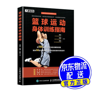 篮球运动身体训练指南
