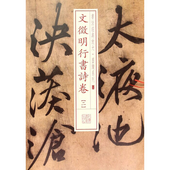 文徵明行书诗卷(2)/书法经典放大墨迹系列