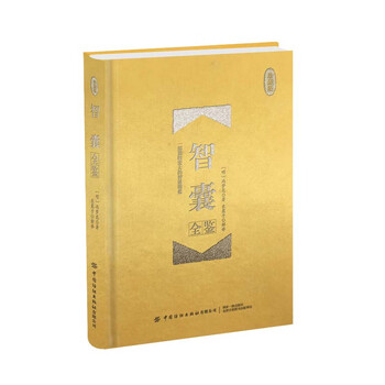 智囊全鉴（珍藏版）