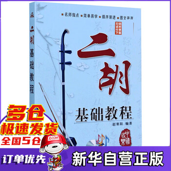 二胡基础教程