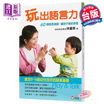 玩出语言力 台版原版 林丽英 上谊文化