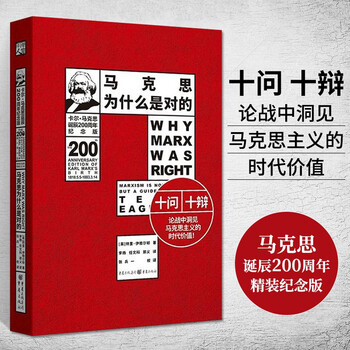 马克思为什么是对的(卡尔·马克思诞辰200周年纪念版)(精)