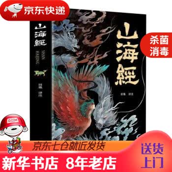 【新华书店 正版书籍】山海经（经典彩绘珍藏版全注全译全解）田姝译光明日报出版社 正版图书绘本