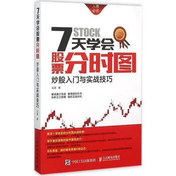 7天学会股票分时图:炒股入门与实战技巧 马涛