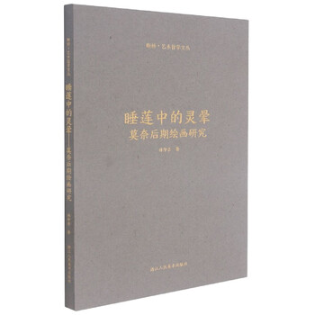 睡莲中的灵晕(莫奈后期绘画研究)/断桥艺术哲学文丛