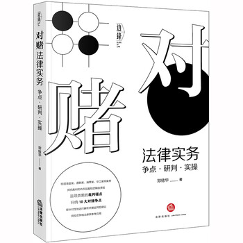 对赌法律实务：争点·研判·实操