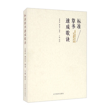 正版 标准草书速成歌诀9787531482352