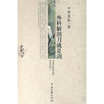 外科解剖刀就是剑/大师文丛