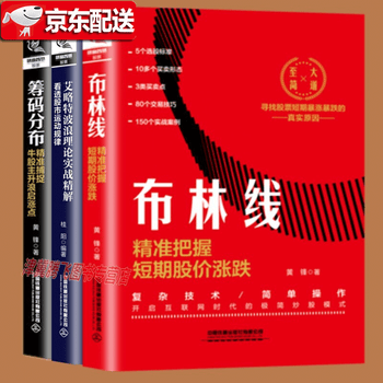 【全套3册】筹码分布：精准捕捉牛股主升浪启涨点+布林线：精准把握短期股价涨跌+艾略特破浪理论实战精解