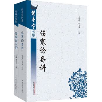 正版2本 伤寒扫尘论+伤寒论备讲 听香室医集系列王德群中医临床医案集诊疗实践经验效方张仲景伤寒杂病