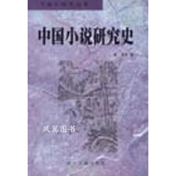 中国小说研究史 黄霖等著 浙江古籍出版社