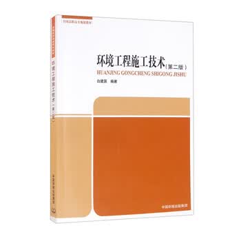 环境工程施工技术（第二版）
