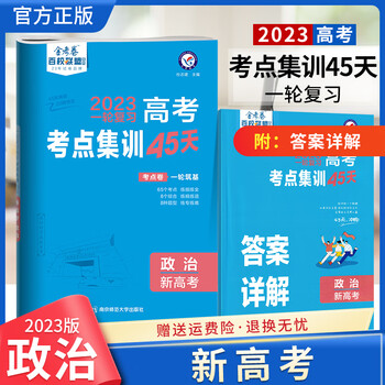2023版高考考点集训45天金考卷试卷一轮复习高中通用全国卷资料高三专题训练天星教育正版 政治（2023版）新高考