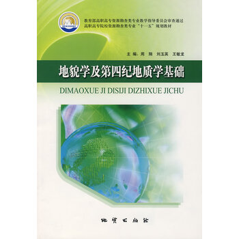 地貌学及第四纪地质学基础【正版图书】