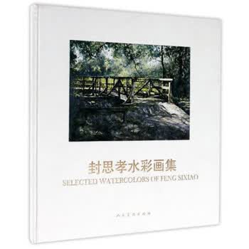 【京东配送】封思孝水彩画集 封思孝 人民美术出版社