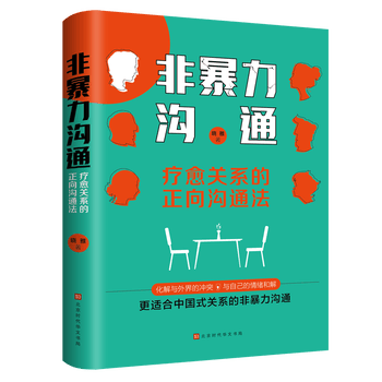 非暴力沟通：疗愈关系的正向沟通法