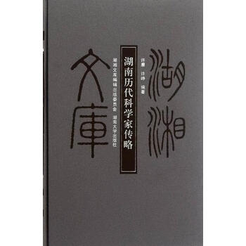湖南历代科学家传略 许康 传记 9787811139280
