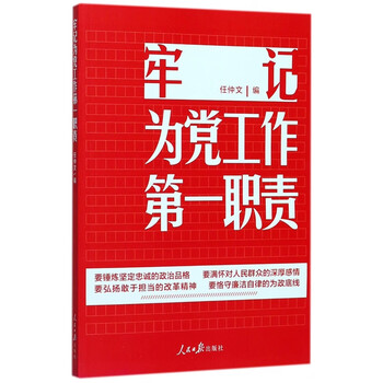 牢记为党工作第一职责